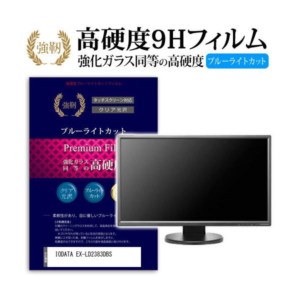IODATA EX-LD2383DBS [23.8インチ(1920x1080)]機種で使える 【 強化ガラス同等の硬度9H ブルーライトカット 光沢タイプ 液晶保護 フィルム 】ブルーライトカット ブルーライト 光沢タイプ 高硬度 ノングレ...