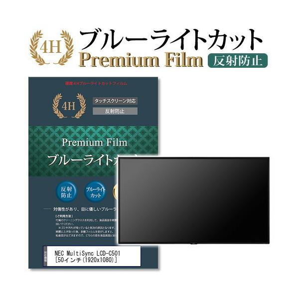 NEC MultiSync LCD-C501 機種で使える ブルーライトカット 反射防止 指紋防止 液晶保護フィルム フィルム シート カバー プロテクター プロテクト フィルター フィルタ 液晶 保護 画面 スクリーン ブルーライト 防指...