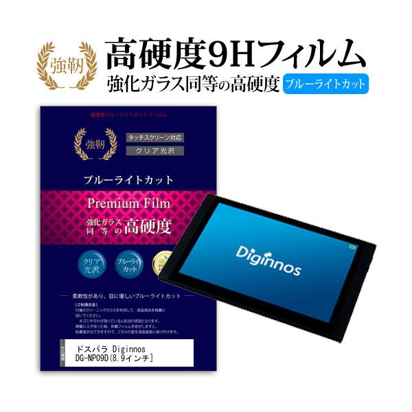 ドスパラ Diginnos DG-NP09D [8.9インチ(1920x1200)] 機種で使える 【 強化ガラス同等の硬度9H ブルーライトカット 光沢タイプ 液晶保護 フィルム 】ブルーライトカット ブルーライト 光沢タイプ 高硬度 ノ...
