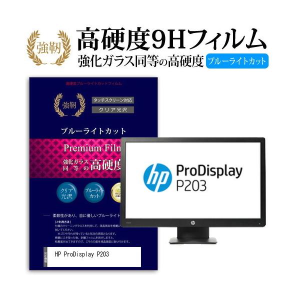 HP ProDisplay P203 [20インチ(1600x900)] 機種で使える 【 強化ガラス同等の硬度9H ブルーライトカット 光沢タイプ 液晶保護 フィルム 】ブルーライト 高硬度 ノングレア 液晶 カバー シート 保護フィルム...