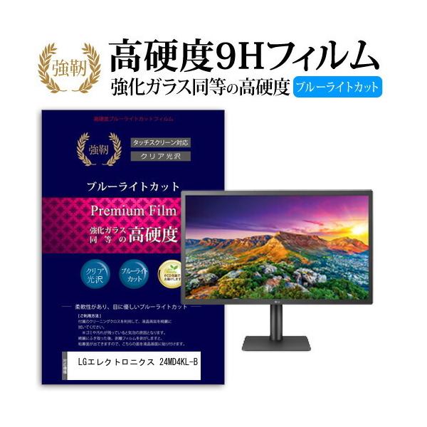 LGエレクトロニクス 24MD4KL-B [23.7インチ(3840x2160)] 機種で使える 【 強化ガラス同等の硬度9H ブルーライトカット 光沢タイプ 液晶保護 フィルム 】ブルーライト 高硬度 ノングレア 液晶 カバー シート 保...