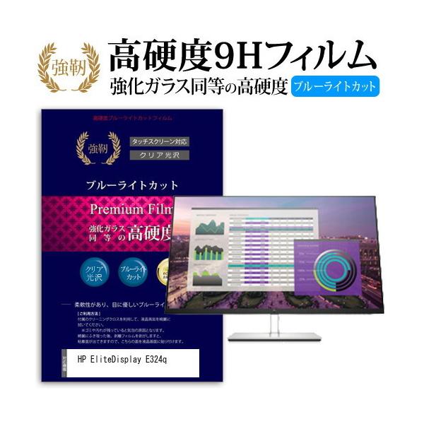 HP EliteDisplay E324q [31.5インチ(2560x1440)] 機種で使える 【 強化ガラス同等の硬度9H ブルーライトカット 光沢タイプ 液晶保護 フィルム 】 HP EliteDisplay E324q ガラスフィ...