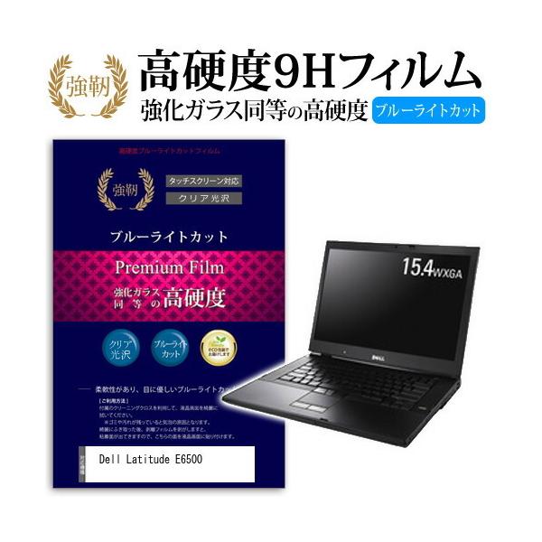 Dell Latitude E6500 (15.4インチ )機種で使える 【 強化ガラス同等の硬度9H ブルーライトカット 光沢タイプ 液晶保護 フィルム 】 Dell でる デル Ｄｅｌｌ Latitude ラチチュード ラティチュード ...