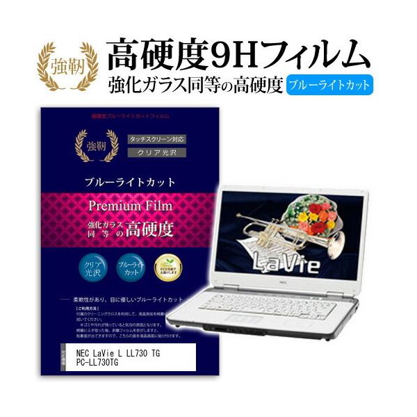 NEC LaVie L LL730 TG PC-LL730TG (16インチ )機種で使える 【 強化ガラス同等の硬度9H ブルーライトカット 光沢タイプ 液晶保護 フィルム 】 えぬいーしー 日本電気 エヌイーシー NEC ＮＥＣ LAV...