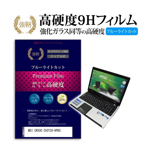 MSI CR500 C50T30-HPBS (15.6インチ )機種で使える 【 強化ガラス同等の硬度9H ブルーライトカット 光沢タイプ 液晶保護 フィルム 】 MSI えむえすあい エムエスアイ ＭＳＩ ポイント消化 互換品 爆買
