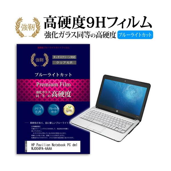 HP Pavilion Notebook PC dm1 WJ004PA-AAAA (11.6インチ )機種で使える 【 強化ガラス同等の硬度9H ブルーライトカット 光沢タイプ 液晶保護 フィルム 】 HP ひゅーれっとぱっかーど えっちぴ...
