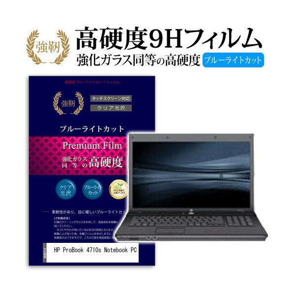 HP ProBook 4710s Notebook PC (17.3インチ )機種で使える 【 強化ガラス同等の硬度9H ブルーライトカット 光沢タイプ 液晶保護 フィルム 】 HP ひゅーれっとぱっかーど えっちぴー ヒューレットパッカー...