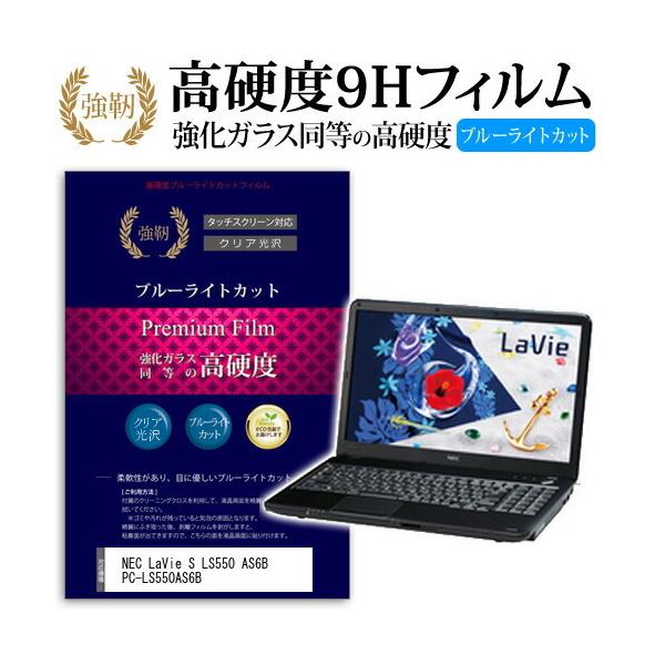 NEC LaVie S LS550 AS6B PC-LS550AS6B (15.6インチ )機種で使える 【 強化ガラス同等の硬度9H ブルーライトカット 光沢タイプ 液晶保護 フィルム 】 えぬいーしー 日本電気 エヌイーシー NEC Ｎ...