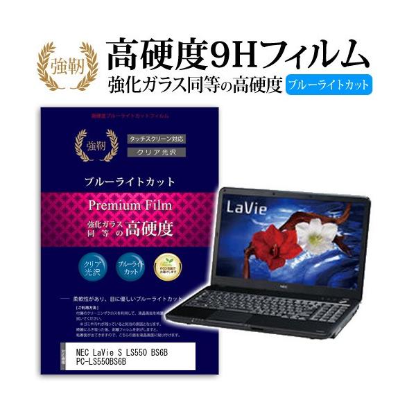 NEC LaVie S LS550 BS6B PC-LS550BS6B(15.6インチ )機種で使える 【 強化ガラス同等の硬度9H ブルーライトカット 光沢タイプ 液晶保護 フィルム 】 えぬいーしー 日本電気 エヌイーシー NEC ＮＥ...