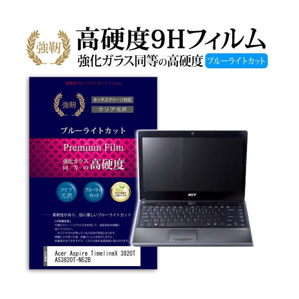 Acer Aspire TimelineX 3820T AS3820T-N52B (13.3インチ )機種で使える 【 強化ガラス同等の硬度9H ブルーライトカット 光沢タイプ 液晶保護 フィルム 】 Acer えいさー エイサー えーさー...