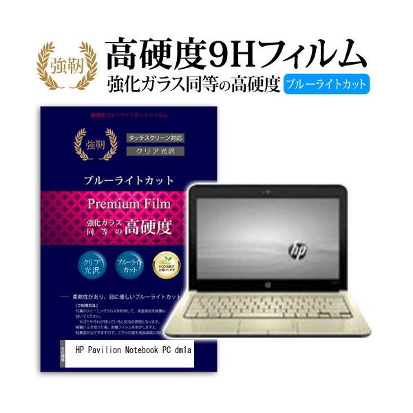 HP Pavilion Notebook PC dm1a (11.6インチ )機種で使える 【 強化ガラス同等の硬度9H ブルーライトカット 光沢タイプ 液晶保護 フィルム 】 HP ひゅーれっとぱっかーど えっちぴー ヒューレットパッカー...
