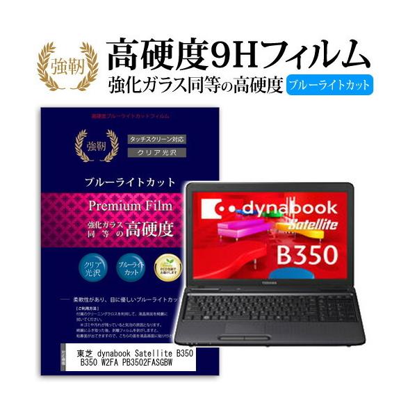 東芝 dynabook Satellite B350 B350 W2FA PB3502FASGBW (15.6インチ )機種で使える 【 強化ガラス同等の硬度9H ブルーライトカット 光沢タイプ 液晶保護 フィルム 】 東芝 とうしば トウ...