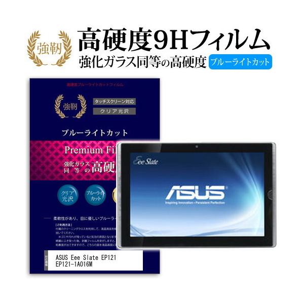 ASUS Eee Slate EP121 EP121-1A016M (12.1インチ )機種で使える 【 強化ガラス同等の硬度9H ブルーライトカット 光沢タイプ 液晶保護 フィルム 】 ASUS あさす えいさす えいすーす あすーす え...