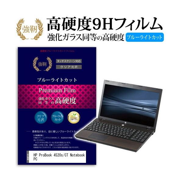 HP ProBook 4520s/CT Notebook PC [15.6インチ(1366x768)]機種で使える 【 強化ガラス同等の硬度9H ブルーライトカット 光沢タイプ 液晶保護 フィルム 】 HP ひゅーれっとぱっかーど えっちぴ...