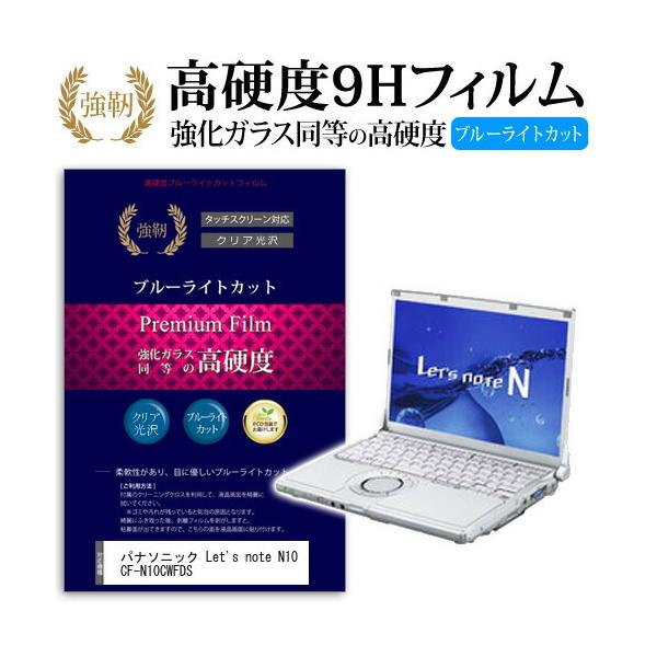 レッツノート N10 CF-N10CWFDS 強化 ガラスフィルム と 同等の 高硬度9H ブルーライトカット 光沢タイプ 改訂版 液晶 保護 フィルム Let's note ポイント消化 互換品 爆買