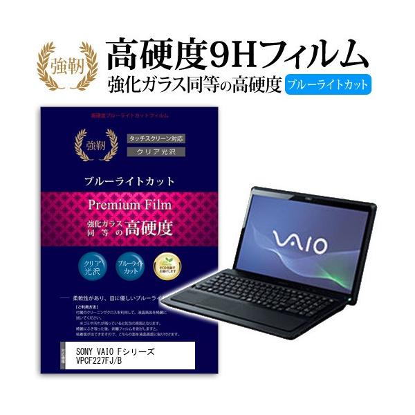 SONY VAIO Fシリーズ VPCF227FJ/B [16.4インチ(1920x1080)]機種で使える 【 強化ガラス同等の硬度9H ブルーライトカット 光沢タイプ 液晶保護 フィルム 】 SONY そにー ソニー ＳＯＮＹ VAIO...