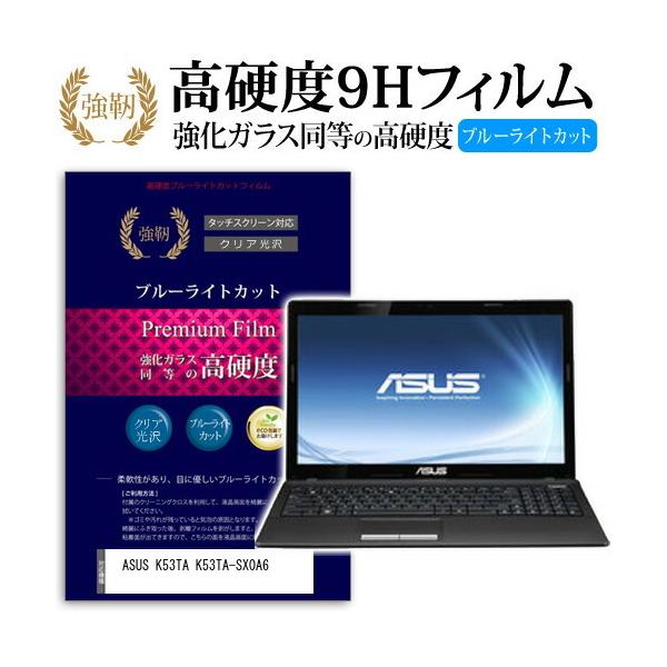 ASUS K53TA K53TA-SX0A6 [15.6インチ(1366x768)]機種で使える 【 強化ガラス同等の硬度9H ブルーライトカット 光沢タイプ 液晶保護 フィルム 】 ASUS あさす えいさす えいすーす あすーす えーさ...