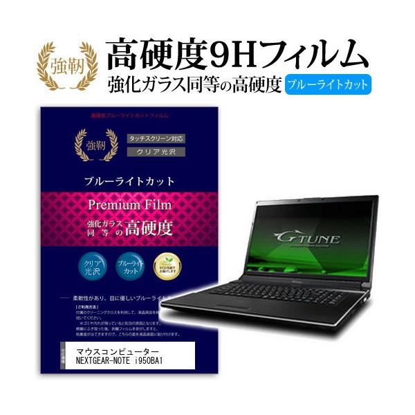 マウスコンピューター NEXTGEAR-NOTE i950BA1 [17.3インチ(1920x1080)]機種で使える 【 強化ガラス同等の硬度9H ブルーライトカット 光沢タイプ 液晶保護 フィルム 】 まうすこんぴゅーたー マウスコンピ...