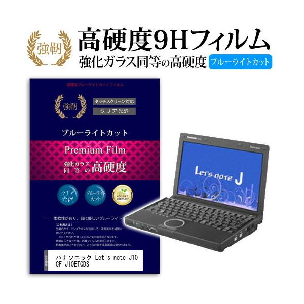 レッツノート J10 CF-J10ETCDS 強化 ガラスフィルム と 同等の 高硬度9H ブルーライトカット 光沢タイプ 改訂版 液晶 保護 フィルム Let's note ポイント消化 互換品 爆買
