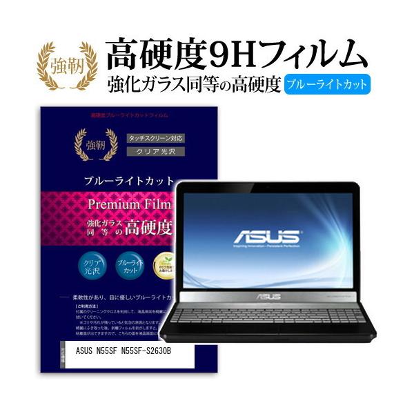 ASUS N55SF N55SF-S2630B [15.6インチ(1920x1080)]機種で使える 【 強化ガラス同等の硬度9H ブルーライトカット 光沢タイプ 液晶保護 フィルム 】 ASUS あさす えいさす えいすーす あすーす え...