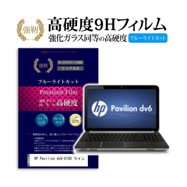 HP Pavilion dv6-6100 ライン (15.6インチ )機種で使える 【 強化ガラス同等の硬度9H ブルーライトカット 光沢タイプ 液晶保護 フィルム 】 HP ひゅーれっとぱっかーど えっちぴー ヒューレットパッカード エッ...