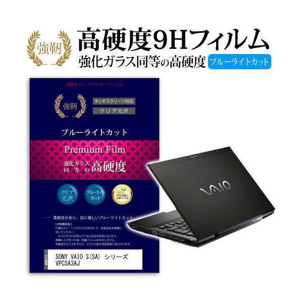 SONY VAIO S(SA)シリーズ VPCSA3AJ (13.3インチ )機種で使える 【 強化ガラス同等の硬度9H ブルーライトカット 光沢タイプ 液晶保護 フィルム 】 SONY そにー ソニー ＳＯＮＹ VAIO ばいお バイオ ...