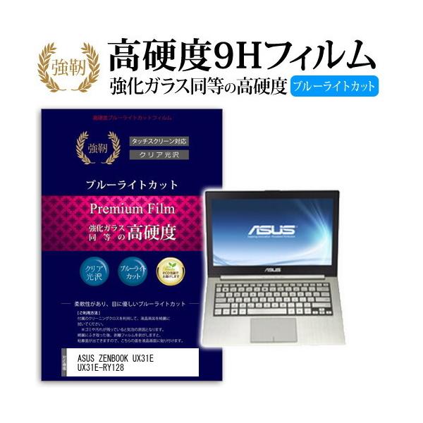 ASUS ZENBOOK UX31E UX31E-RY128 [13.3インチ(1600x900)]機種で使える 【 強化ガラス同等の硬度9H ブルーライトカット 光沢タイプ 液晶保護 フィルム 】 ASUS あさす えいさす えいすーす ...