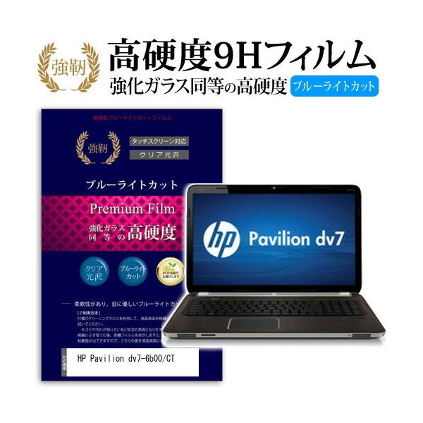 HP Pavilion dv7-6b00/CT [17.3インチ(1600x900)]機種で使える 【 強化ガラス同等の硬度9H ブルーライトカット 光沢タイプ 液晶保護 フィルム 】 HP ひゅーれっとぱっかーど えっちぴー ヒューレット...