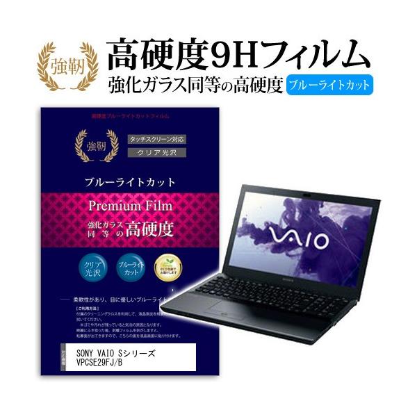 SONY VAIO Sシリーズ VPCSE29FJ/B [15.5インチ(1920x1080)]機種で使える 【 強化ガラス同等の硬度9H ブルーライトカット 光沢タイプ 液晶保護 フィルム 】 SONY そにー ソニー ＳＯＮＹ VAIO...