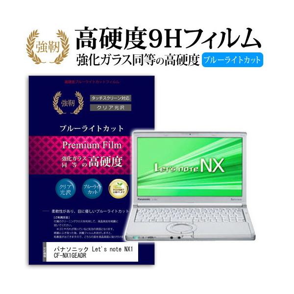 レッツノート NX1 CF-NX1GEADR 強化 ガラスフィルム と 同等の 高硬度9H ブルーライトカット 光沢タイプ 改訂版 液晶 保護 フィルム Let's note ポイント消化 互換品 爆買