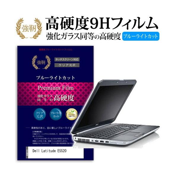 Dell Latitude E5520 [15.6インチ(1366x768)]★機種で使える 【 強化ガラス同等の硬度9H ブルーライトカット 光沢タイプ 液晶保護 フィルム 】 Dell でる デル Ｄｅｌｌ Latitude ラチチュー...