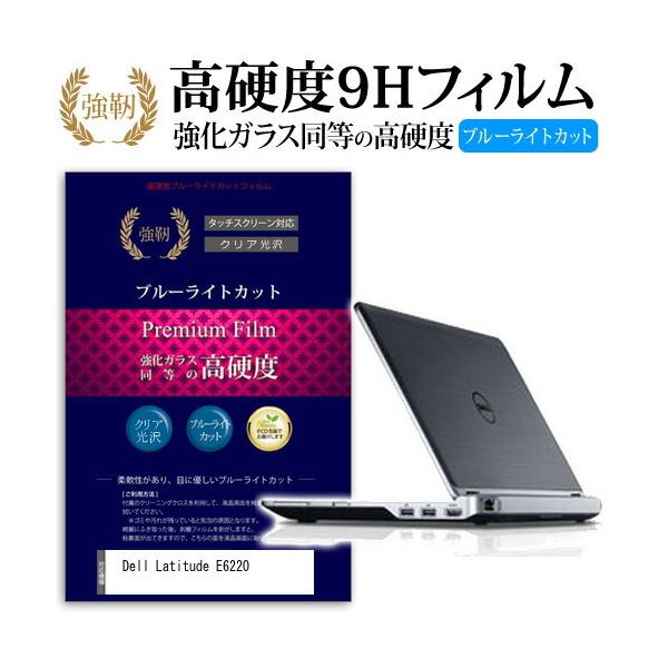 Dell Latitude E6220 [12.5インチ(1366x768)]機種で使える 【 強化ガラス同等の硬度9H ブルーライトカット 光沢タイプ 液晶保護 フィルム 】 Dell でる デル Ｄｅｌｌ Latitude ラチチュード...