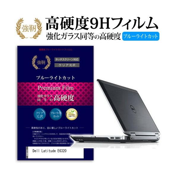 Dell Latitude E6320 [13.3インチ(1366x768)]★機種で使える 【 強化ガラス同等の硬度9H ブルーライトカット 光沢タイプ 液晶保護 フィルム 】 Dell でる デル Ｄｅｌｌ Latitude ラチチュー...