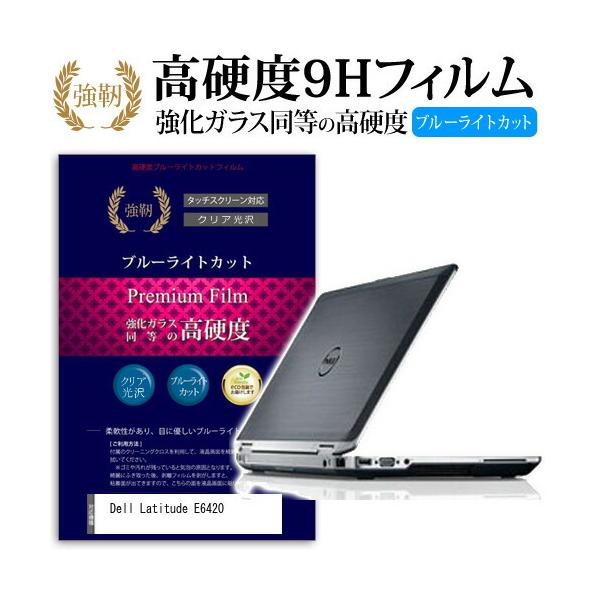 Dell Latitude E6420 [14インチ(1366x768)]★機種で使える 【 強化ガラス同等の硬度9H ブルーライトカット 光沢タイプ 液晶保護 フィルム 】 Dell でる デル Ｄｅｌｌ Latitude ラチチュード ...