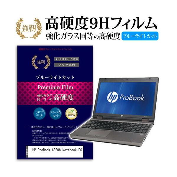 HP ProBook 6560b Notebook PC [15.6インチ(1366x768)]機種で使える 【 強化ガラス同等の硬度9H ブルーライトカット 光沢タイプ 液晶保護 フィルム 】 HP ひゅーれっとぱっかーど えっちぴー ヒ...