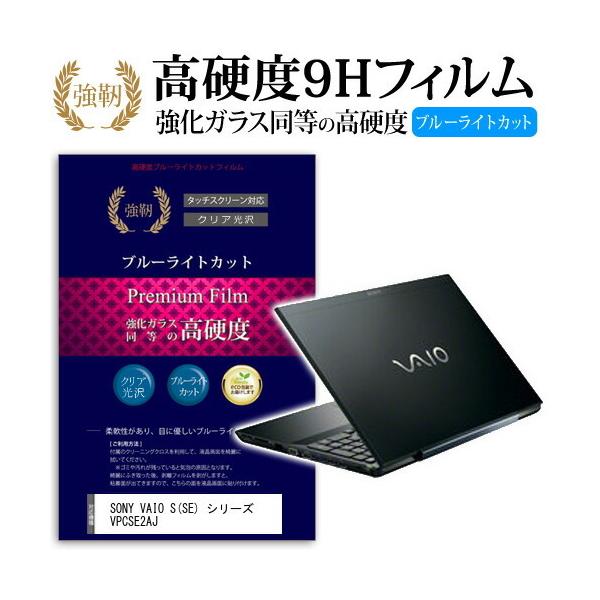 SONY VAIO S(SE)シリーズ VPCSE2AJ(15.5インチ )機種で使える 【 強化ガラス同等の硬度9H ブルーライトカット 光沢タイプ 液晶保護 フィルム 】 SONY そにー ソニー ＳＯＮＹ VAIO ばいお バイオ ヴ...