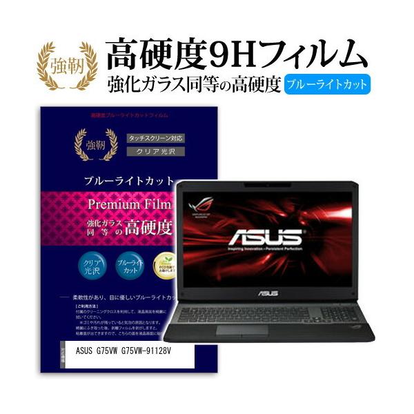 ASUS G75VW G75VW-91128V [17.3インチ(1920x1080)]機種で使える 【 強化ガラス同等の硬度9H ブルーライトカット 光沢タイプ 液晶保護 フィルム 】 ASUS あさす えいさす えいすーす あすーす え...
