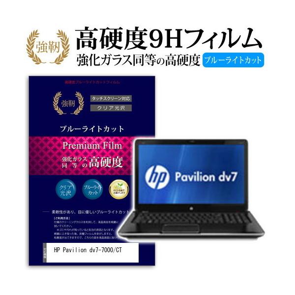 HP Pavilion dv7-7000/CT [17.3インチ(1600x900)]機種で使える 【 強化ガラス同等の硬度9H ブルーライトカット 光沢タイプ 液晶保護 フィルム 】 HP ひゅーれっとぱっかーど えっちぴー ヒューレット...