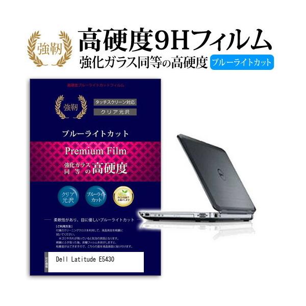 Dell Latitude E5430 [14インチ(1366x768)]★機種で使える 【 強化ガラス同等の硬度9H ブルーライトカット 光沢タイプ 液晶保護 フィルム 】 Dell でる デル Ｄｅｌｌ Latitude ラチチュード ...