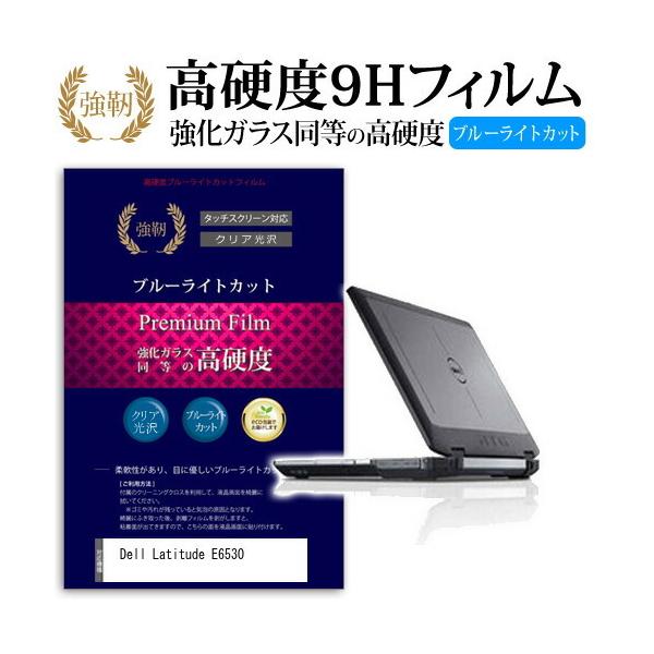 Dell Latitude E6530 [15.6インチ(1366x768)]★機種で使える 【 強化ガラス同等の硬度9H ブルーライトカット 光沢タイプ 液晶保護 フィルム 】 Dell でる デル Ｄｅｌｌ Latitude ラチチュー...