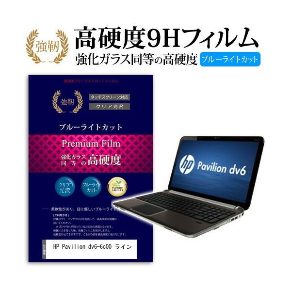 HP Pavilion dv6-6c00 ライン (15.6インチ )機種で使える 【 強化ガラス同等の硬度9H ブルーライトカット 光沢タイプ 液晶保護 フィルム 】 HP ひゅーれっとぱっかーど えっちぴー ヒューレットパッカード エッ...