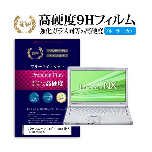 レッツノート NX2 CF-NX2LDHCS 強化 ガラスフィルム と 同等の 高硬度9H ブルーライトカット 光沢タイプ 改訂版 液晶 保護 フィルム Let's note ポイント消化 互換品 爆買