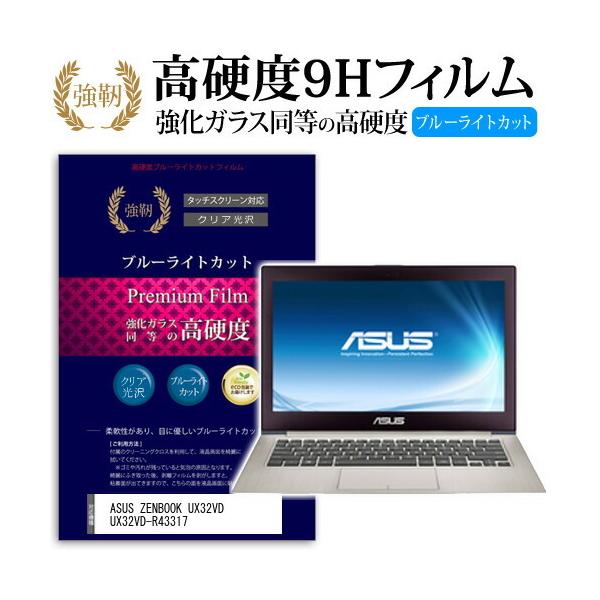 ASUS ZENBOOK UX32VD UX32VD-R43317 [13.3インチ(1920x1080)]機種で使える 【 強化ガラス同等の硬度9H ブルーライトカット 光沢タイプ 液晶保護 フィルム 】 ASUS あさす えいさす えい...