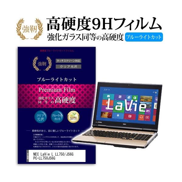 NEC LaVie L LL750/JS6G PC-LL750JS6G [15.6インチ(1366x768)]機種で使える 【 強化ガラス同等の硬度9H ブルーライトカット 光沢タイプ 液晶保護 フィルム 】 えぬいーしー 日本電気 エヌイ...