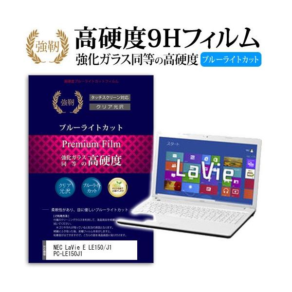 NEC LaVie E LE150/J1 PC-LE150J1 [15.6インチ(1366x768)]機種で使える 【 強化ガラス同等の硬度9H ブルーライトカット 光沢タイプ 液晶保護 フィルム 】 えぬいーしー 日本電気 エヌイーシー ...