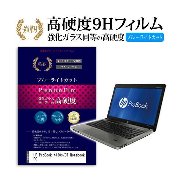 HP ProBook 4430s/CT Notebook PC (14インチ)機種で使える 【 強化ガラス同等の硬度9H ブルーライトカット 光沢タイプ 液晶保護 フィルム 】 HP ひゅーれっとぱっかーど えっちぴー ヒューレットパッカー...