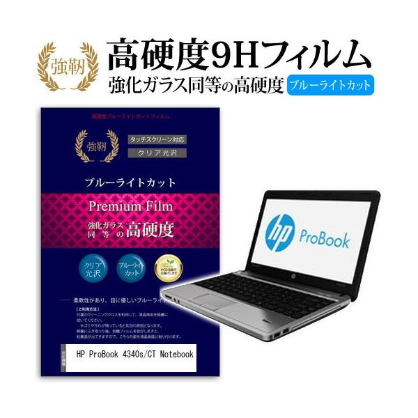 HP ProBook 4340s/CT Notebook (13.3インチ)機種で使える 【 強化ガラス同等の硬度9H ブルーライトカット 光沢タイプ 液晶保護 フィルム 】 HP ひゅーれっとぱっかーど えっちぴー ヒューレットパッカード...