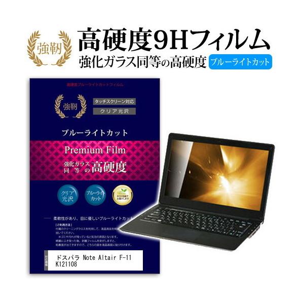 ドスパラ Note Altair F-11 K121108 [14インチ(1366x768)]機種で使える 【 強化ガラス同等の硬度9H ブルーライトカット 光沢タイプ 液晶保護 フィルム 】 ドスパラ どすぱら Dospara Ｄｏｓｐａ...