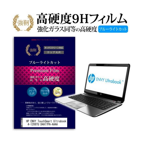 HP ENVY TouchSmart Ultrabook 4-1208TU D4A77PA-AAAA [14インチ(1366x768)]機種で使える 【 強化ガラス同等の硬度9H ブルーライトカット 光沢タイプ 液晶保護 フィルム 】 HP...