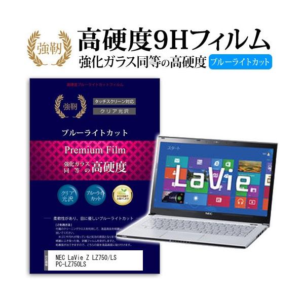 NEC LaVie Z LZ750/LS PC-LZ750LS [13.3インチ(1600x900)]機種で使える 【 強化ガラス同等の硬度9H ブルーライトカット 光沢タイプ 液晶保護 フィルム 】 えぬいーしー 日本電気 エヌイーシー ...